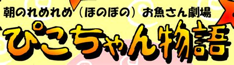 「ぴこちゃん物語」（後半戦） Play Online On Flash Museum 🕹️