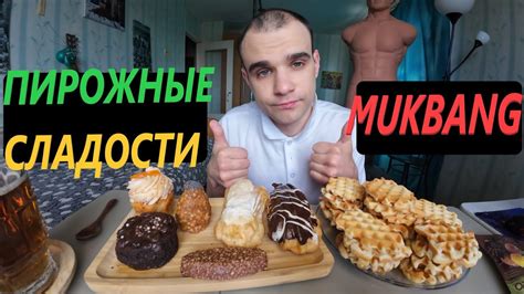МУКБАНГ ПИРОЖНЫЕ ЭКЛЕР ПРАГА МУРАВЕЙНИК Chocolate Sweet ОБЖОР Eating Mukbang Asmr