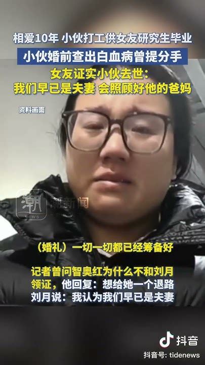 相爱10年 小伙打工供女友研究生毕业，小伙婚前查出白血病曾提分手，女友证实小伙去世：我们早已是夫妻，会照顾好他的爸爸妈妈 Youtube