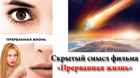 Скрытый смысл фильма Прерванная жизнь YouTube