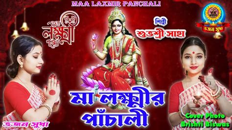 মা লক্ষ্মীর পাঁচালী ব্রতকথা Maa Lakhir Panchali Brata Katha