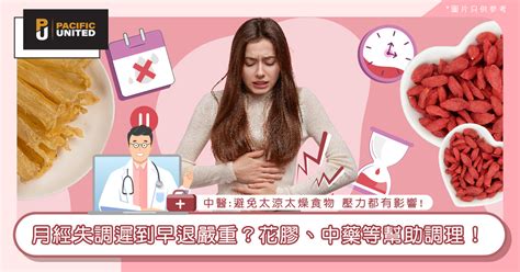 【女士必知】月經失調遲到早退嚴重？花膠、中藥等幫助調理！ 中醫：避免太涼太燥食物 壓力都有影響！