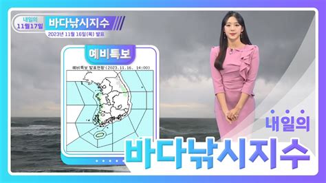바다낚시지수 23년11월17일 전 해상 풍랑특보~ 야외활동 시 안전 각별 주의 해양예보방송 Youtube