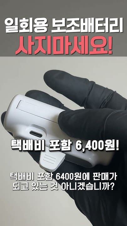 일회용 보조배터리 사지마세요 Shorts 보조배터리 원픽연구소 Youtube