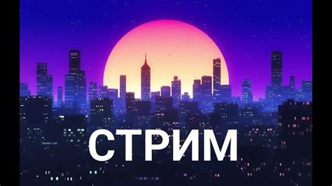 СТРИМ МОСКВА Youtube