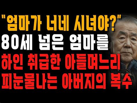 내가 모를 줄 알았어” 80에 접어든 엄마를 하녀 취급한 아들며느리에게 치밀하게 복수한 아버지 사는 이야기 노년의