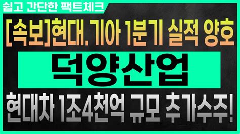 덕양산업 현대기아 1분기 실적양호 현대차 1조4천억 규모 추가수주 Youtube