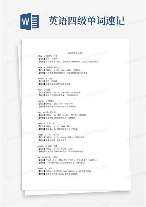 英语四级单词速记word模板下载编号ljevkxwv熊猫办公