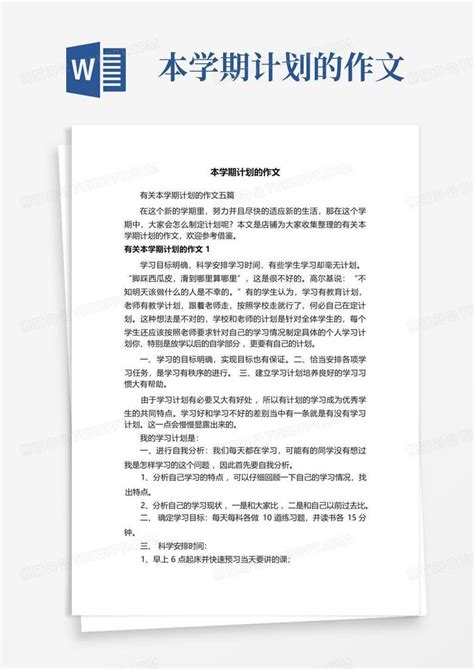 本学期计划的作文 Word模板下载编号lkymkdap熊猫办公