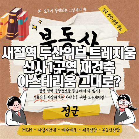 새절역 두산위브트레지움 신사1구역 재건축 청약일정 평면도 분양가 안내 부동산 네이버 블로그