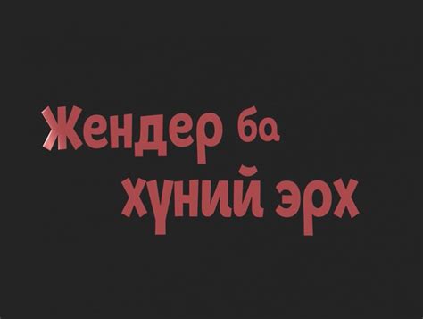 Жендэр ба хүний эрх