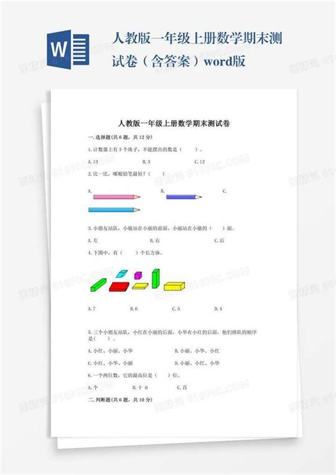 人教版一年级上册数学期末测试卷（含答案）word版word模板免费下载编号vn5ao2ypp图精灵