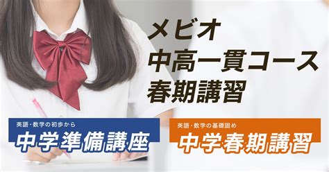 【終了】メビオ中高一貫コース春期講習｜医学部進学予備校メビオ