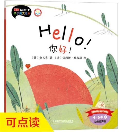 丽声我的第一套亲子英文绘本：你好！（4 5岁上点读版）百度百科