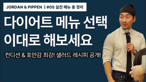 건강하게 살빠지는 음식 총 정리 다이어트 샐러드 외식 메뉴 직장인 회식 YouTube