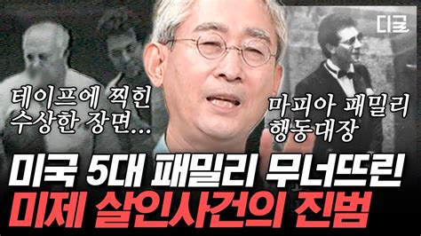 [ 벌거벗은세계사] 미국을 장악한 괴물 뉴욕의 5대 마피아 보스들을 한방에 정리시킨 미제 살인사건의 진실 편집자는