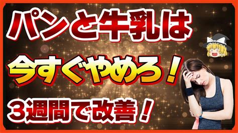 パンと牛乳は今すぐやめろ！体の不調の原因を3週間で改善させる【ゆっくり解説】 Youtube