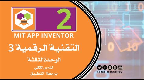 الثالث الثانوي تقنية رقمية 3 الوحدة الثالثة الدرس الثاني برمجة