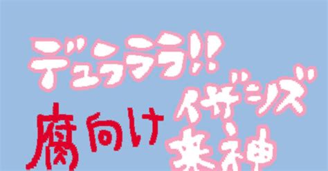 イザシズ 【腐むけ】プリンプリン物語 ミサイル54ネ14bまんのマンガ 漫画 デュラララ 腐向け Pixiv