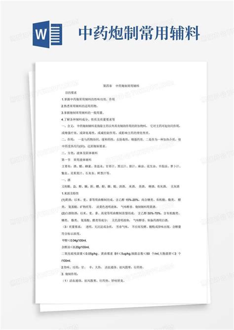 中药炮制常用辅料word模板下载编号lnenrnrm熊猫办公