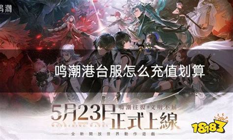 鸣潮港台服怎么充值划算 港台服折扣充值教学18183游戏网专区