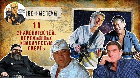 11 знаменитостей переживших клиническую смерть Youtube