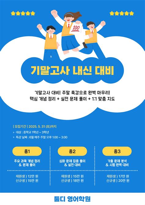 학원 특강 포스터 시험 방학 할인 툴디 Tooldi