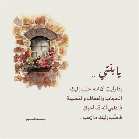 يا بنتي Arabic Quotes Quran Quotes Love Beautiful Quran Quotes