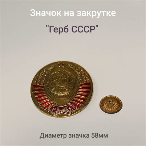 Значок "Герб СССР" на закрутке - купить с доставкой по выгодным ценам в ...
