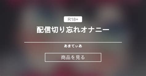 配信切り忘れオナニー あまてぃあ 天知遥の商品｜ファンティア Fantia