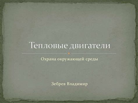 Тепловые двигатели Охрана окружающей среды презентация онлайн