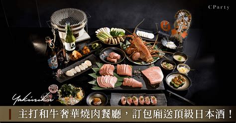 國際酒匠老闆暢談日本清酒與肉品的餐酒搭｜旺盛苑和牛燒肉 Cparty