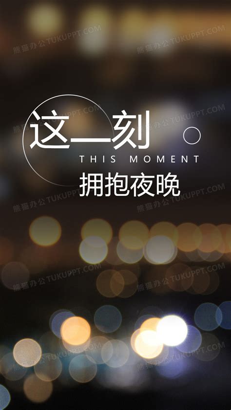 拥抱夜晚手机海报配图设计图片下载 psd格式素材 熊猫办公