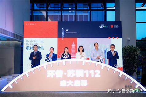 普洛斯环普苏桐112国际科创园揭幕，拓展城市更新更大想象空间 知乎