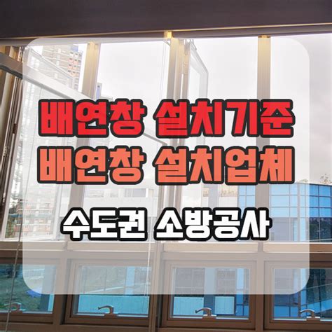 배연창 설치기준 용도변경으로 인한 시공사례 네이버 블로그