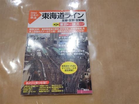 Yahoo オークション 中古 図説日本の鉄道 東海道ライン 全線全