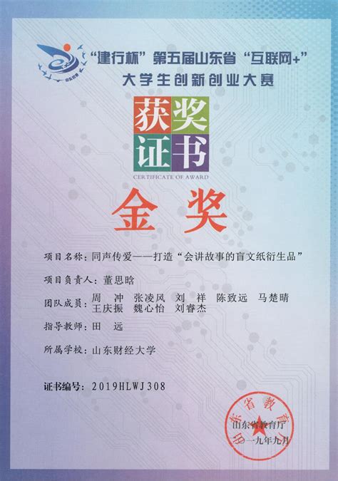 国家级铜奖、山东金奖“建行杯”第五届“互联网＋”大学生创新创业大赛：——同声传爱 2021年省级教学成果奖申报