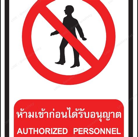 ป้ายห้ามเข้าก่อนได้รับอนุญาต ป้ายห้ามเข้าเด็ดขาด ป้ายห้ามเข้า ป้ายห้าม