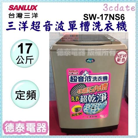 可議價~sanlux【sw 17ns6】台灣三洋17公斤定頻超音波單槽洗衣機【德泰電器】 Yahoo奇摩拍賣