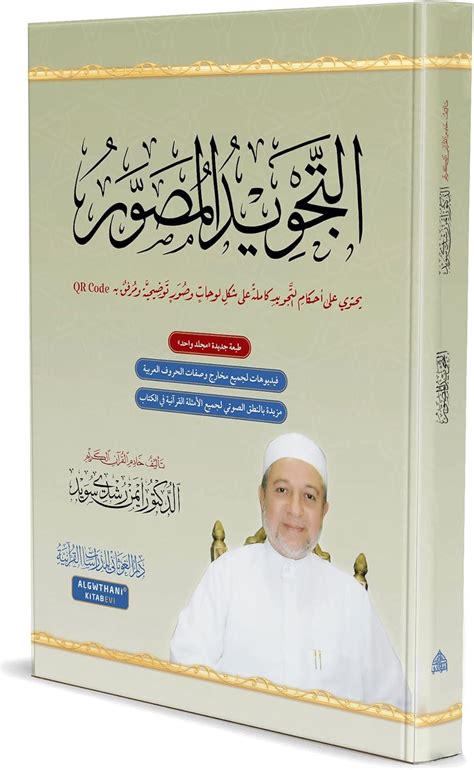 كتاب التجويد المصور للدكتور أيمن رشدي سويد Amazoneg كل شيء آخر