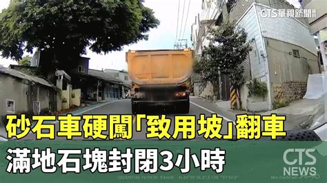 砂石車硬闖「致用坡」翻車 滿地石塊封閉3小時｜華視新聞 20230727 Youtube
