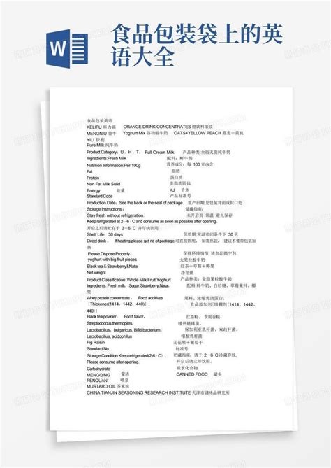 食品包装袋上的英语大全word模板下载编号qreobnzr熊猫办公