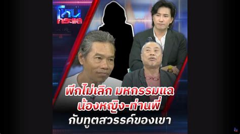 พีกไม่เลิก มหกรรมแฉ น้องหญิง ท่านพี่ กับ ทูตสวรรค์ของเขา Lโหนกระแส