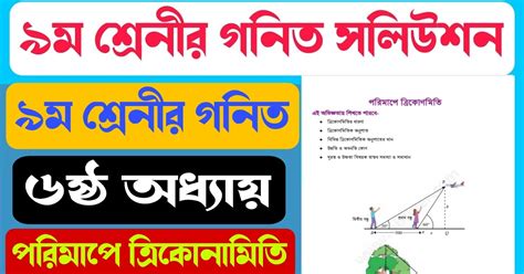 পরিমাপে ত্রিকোণমিতি ৯ম শ্রেনীর গনিত সলিউশন নতুন বই ২০২৪ Class 9