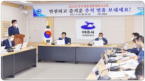 전남 여수시 ‘추석 명절 종합대책 보고회 개최~총력 대응 위키트리
