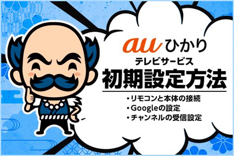 Auひかりテレビサービスの初期設定方法【sta3000の接続と設定】