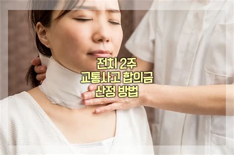 전치 2주 교통사고 합의금 산정 방법