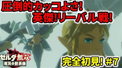 【ゼルダ無双】 7 圧倒的カッコよさ！英傑！リーバル戦！クリスマス姫ちゃん可愛すぎ！【厄災の黙示録】 Youtube
