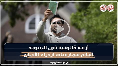 أزمة قانونية في السويد أمام ممارسات ازدراء الأديان Youtube