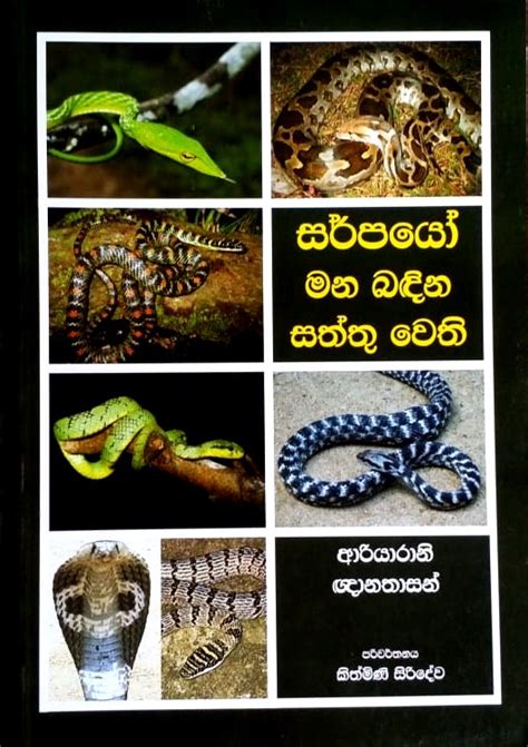සර්පයෝ මන බඳින සත්තු වෙති Prof Kithmini Siridewa